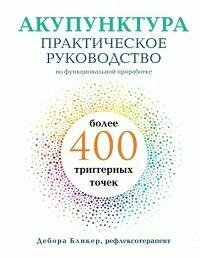 Книга "Акупунктура : практическое руководство по функциональной проработке более 400 триггерных точек"