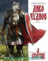 Книга "Диво Чудное. Т.2"