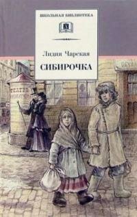 Книга "Сибирочка ; Записки маленькой гимназистки : повести"