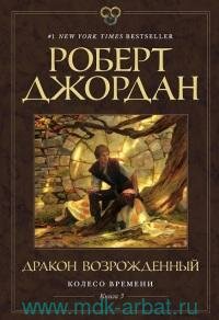 Книга "Колесо Времени. Кн. 3. Дракон Возрожденный : роман"