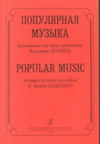 Книга "Популярная музыка. Переложение для баяна (аккордеона) В. Черняева = Popular music"