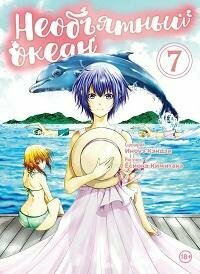 Книга "Необъятный океан. Т.7 : манга"