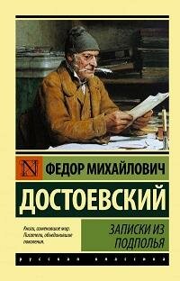 Книга "Записки из подполья : сборник"