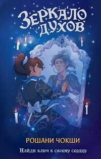 Зеркало духов