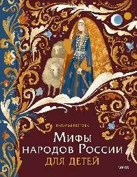 Книга "Мифы народов России для детей"