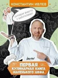 Книга "Первая кулинарная книга маленького шефа"