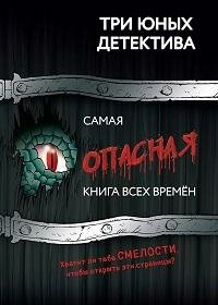 Книга "Самая опасная книга всех времен"