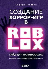 Книга "Создание хоррор-игр в Роблокс : гайд для начинающих"