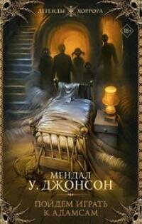 Книга "Пойдем играть к Адамсам : роман"