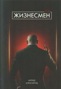 Книга "Жизнесмен 2.0"