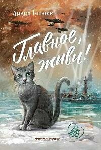 Книга "Главное, живи!"