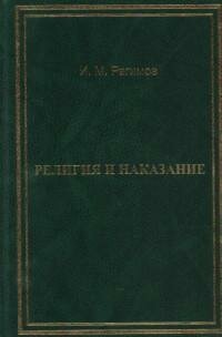 Книга "Религия и наказание"