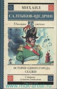 История одного города : сатирический роман ; Сказки