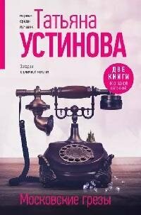 Книга "Московские грезы : Звезды и лисы ; Сто лет пути : романы"