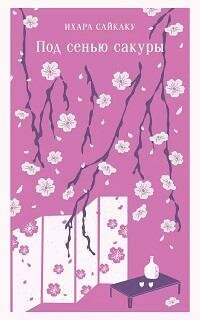 Книга "Под сенью сакуры : сборник"