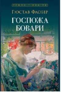 Книга "Госпожа Бовари : роман"