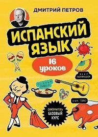 Книга "Испанский язык : 16 уроков : базовый курс"