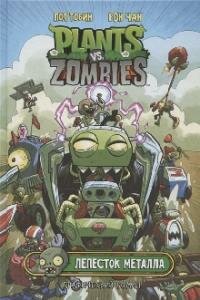 Книга "Plants vs. Zombies. Лепесток металла : графический роман"