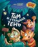 Книга "Тим и страшная тень"