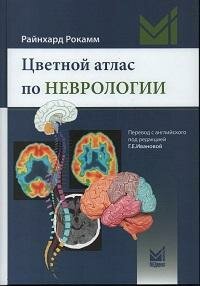 Цветной атлас по неврологии