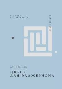 Книга "Цветы для Элджернона"