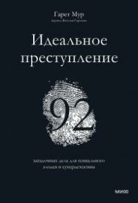 Идеальное преступление : 92 загадочных дела для гениального злодея и супердетектива