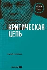 Книга "Критическая цепь"