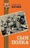 Книга "Сын полка : повесть"