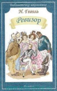 Книга "Ревизор"