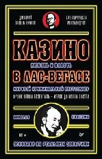 Книга "Казино. Любовь и власть в Лас-Вегасе"