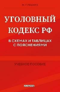 Книга "Уголовный кодекс РФ в схемах и таблицах с пояснениями : учебное пособие"
