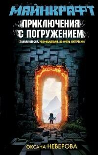 Книга "Майнкрафт. Приключения с погружением"