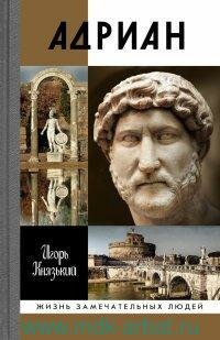 Книга "Адриан"