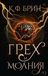 Книга "Грех и молния : роман"