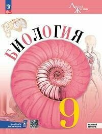 Книга "Биология : 9-й класс : базовый уровень : учебник"