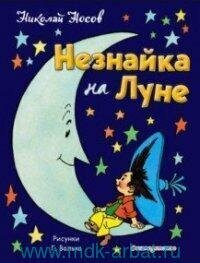 Книга "Незнайка на Луне"