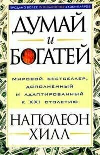 Книга "Думай и богатей"