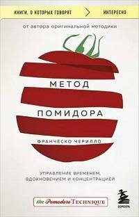 Книга "Метод Помидора : управление временем, вдохновением и концентрацией"