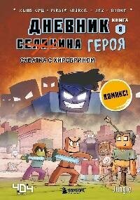 Книга "Дневник героя. Схватка с Хиробрином. Кн.8"