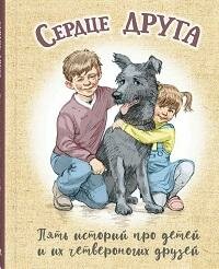 Книга "Сердце друга : пять историй про детей и их четвероногих друзей"