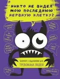 Книга "Блокнот с заданиями для тревожных людей. Никто не видел мою последнюю нервную клетку?"