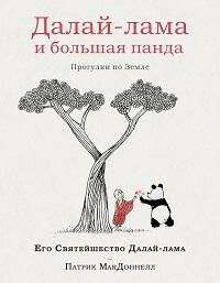 Книга "Далай-лама и большая панда. Прогулки по Земле"