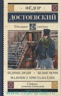 Бедные люди : роман ; Белые ночи : повесть ; Мальчик у Христа на елке : рассказ