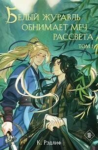 Книга "Белый журавль обнимает меч рассвета . Т.1"