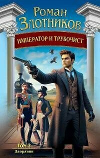 Книга "Император и трубочист. Т.2. Дворянин"