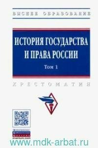 Книга "Истории государства и права России : хрестоматия. В 3 т. Т.1"