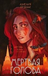 Книга "Мертвая голова"
