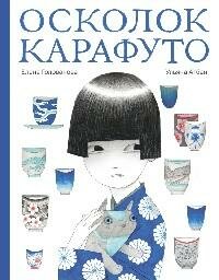 Книга "Осколок Карафуто"