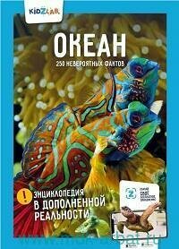 Океан. 250 невероятных фактов : энциклопедия в дополненной реальности