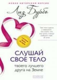 Книга "Слушай свое тело - твоего лучшего друга на Земле"